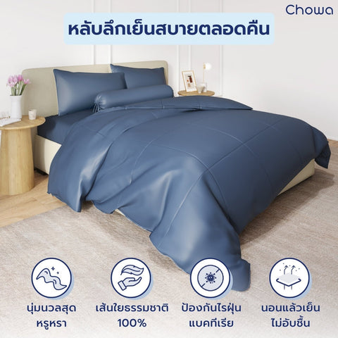 ชุดผ้าปู + ผ้านวม Tencel Finest หลับหรูเหมือนโรงแรม | Chowa