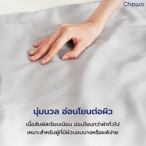 ปลอกหมอนคนท้อง Lyocell TENCEL™ สำหรับหมอนคนท้อง | Chowa